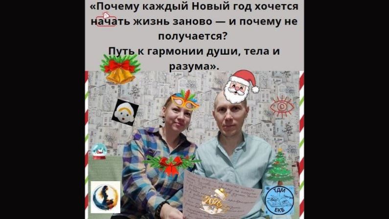 «Почему каждый год хочется начать жизнь заново — и почему не получается_ Путь к