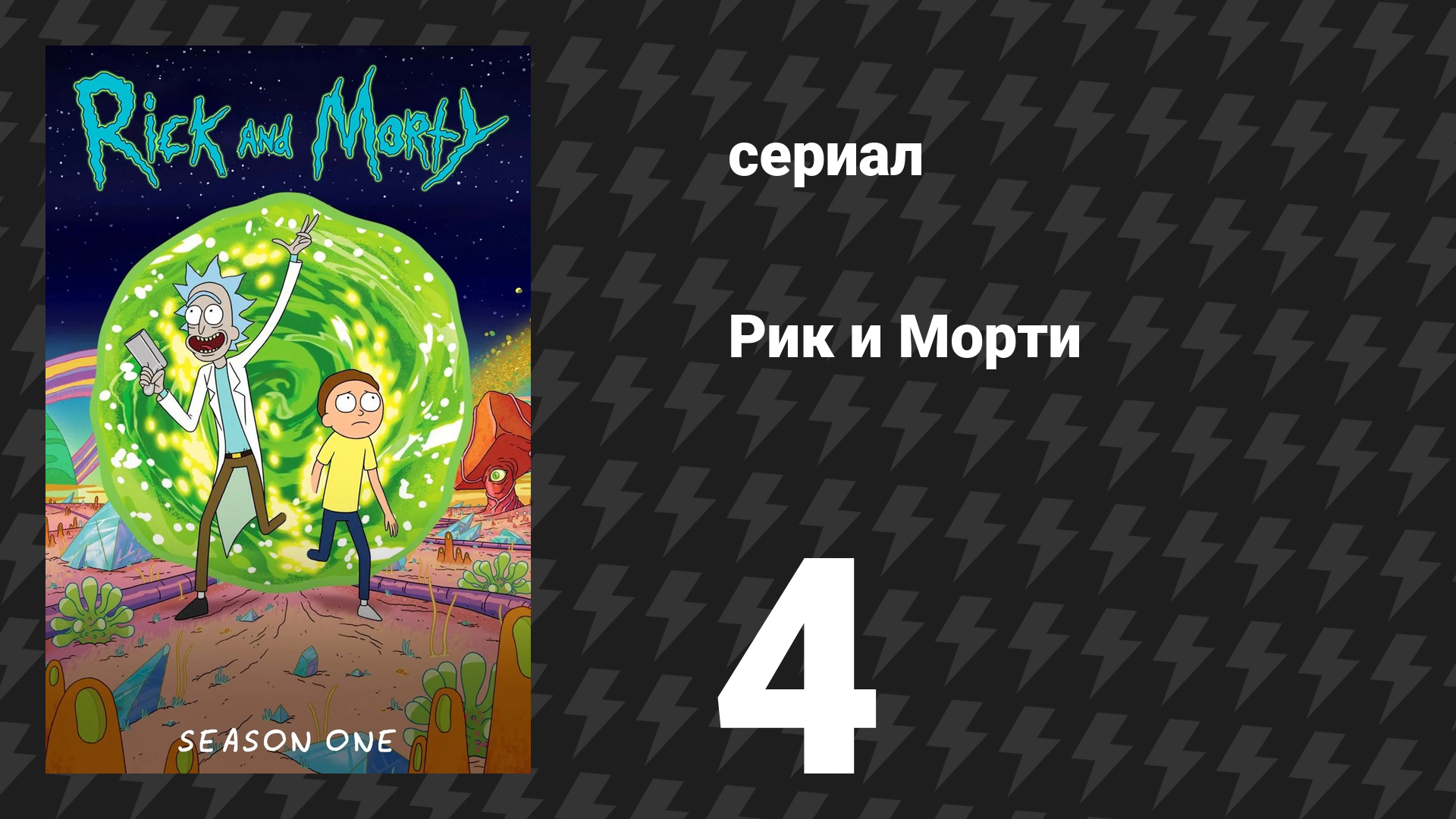 Рик и Морти 1 сезон 4 серия «М. Найт Шьямипланетянин!» (мультсериал, 2013)