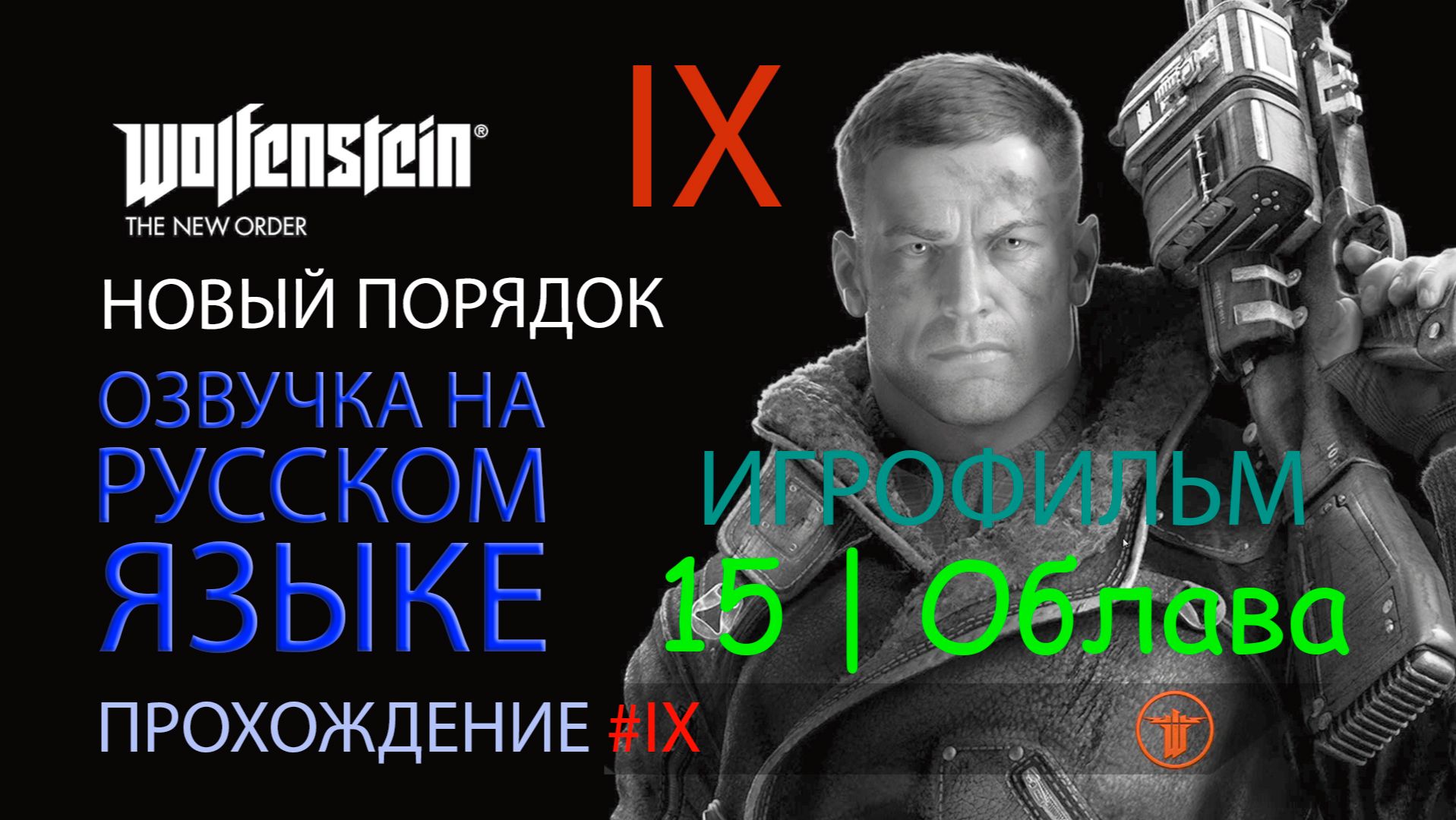 WOLFENSTEIN: НОВЫЙ ПОРЯДОК. ГЛАВА 15 | ОБЛАВА | РУССКАЯ ОЗВУЧКА 08.2025