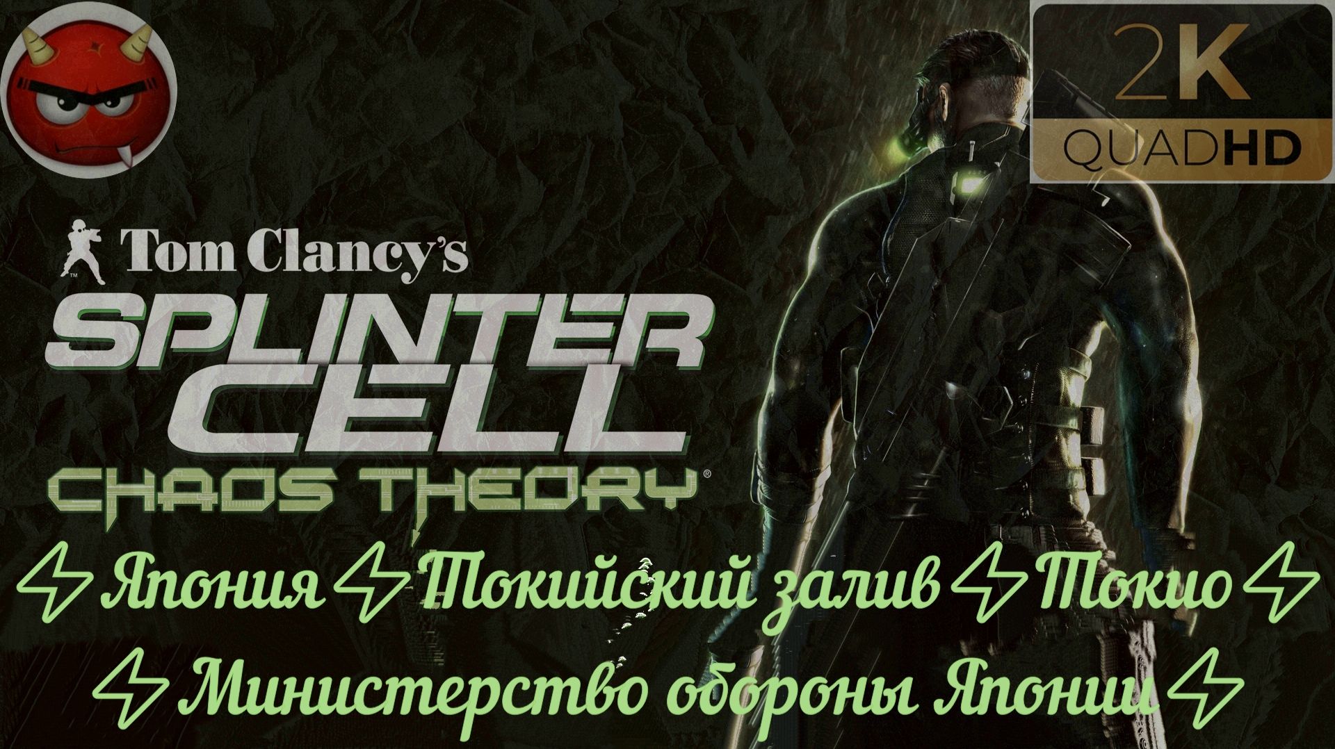 ⚡Tom Clancy’s Splinter Cell: Chaos Theory⚡Япония⚡Токийский залив⚡Токио⚡Министерство обороны Японии⚡
