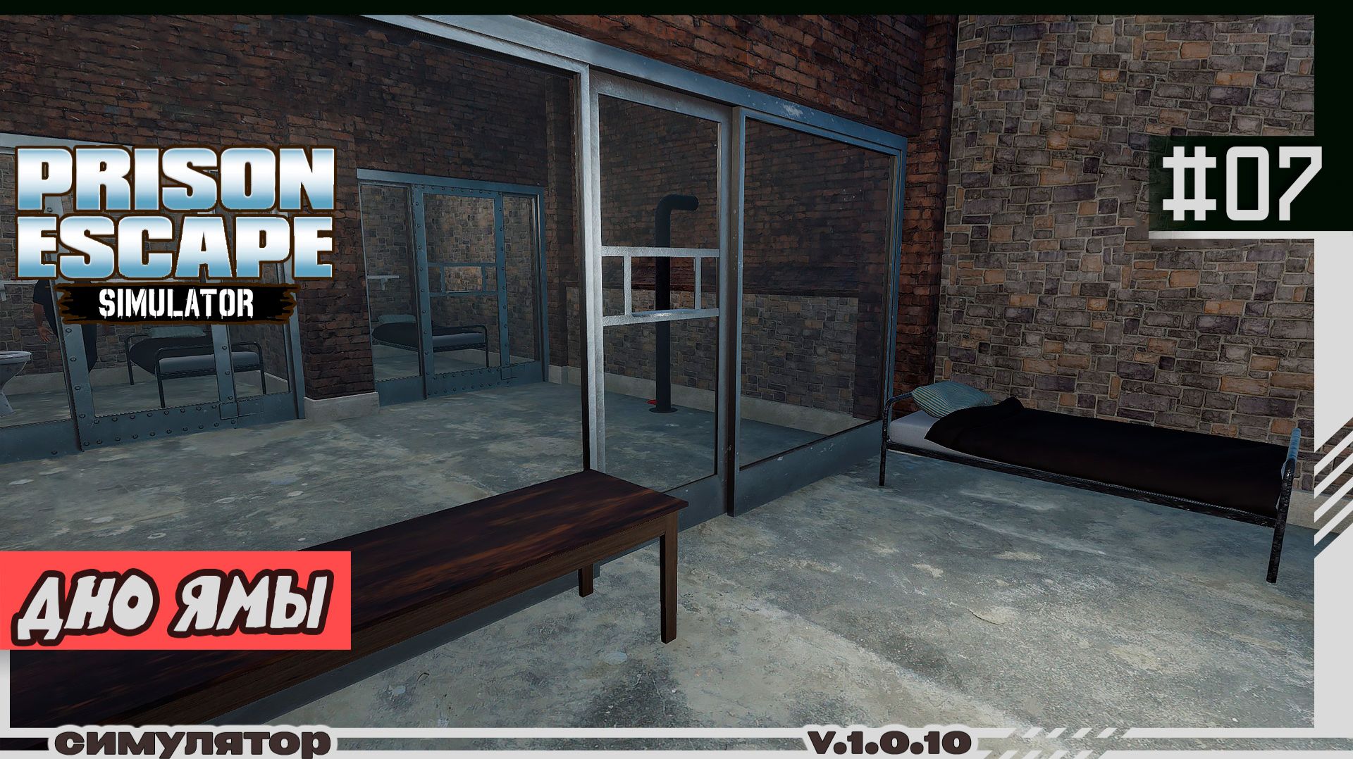 🎮Prison Escape Simulator | #07 | Дно ямы.