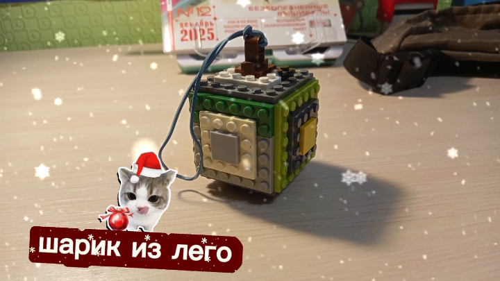шарик новогодний из lego