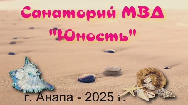 Санаторий "Юность"  г. Анапа - 2025 г.