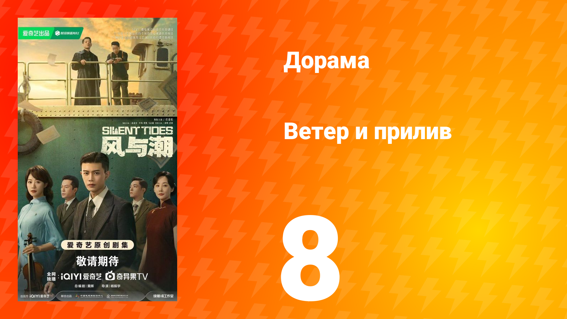 Ветер и прилив 8 серия