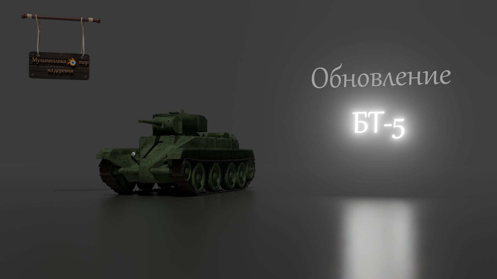 Обновление модели танка БТ-5 в Blender 3d