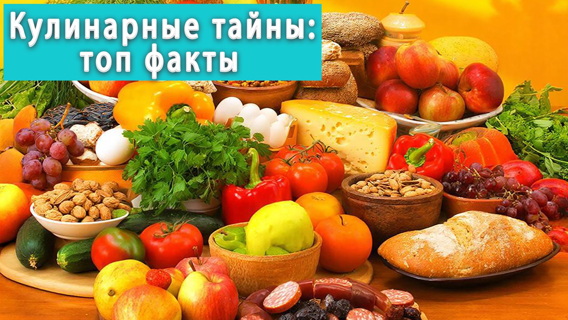 Топ кулинарных тайн: увлекательные факты для истинных гурманов