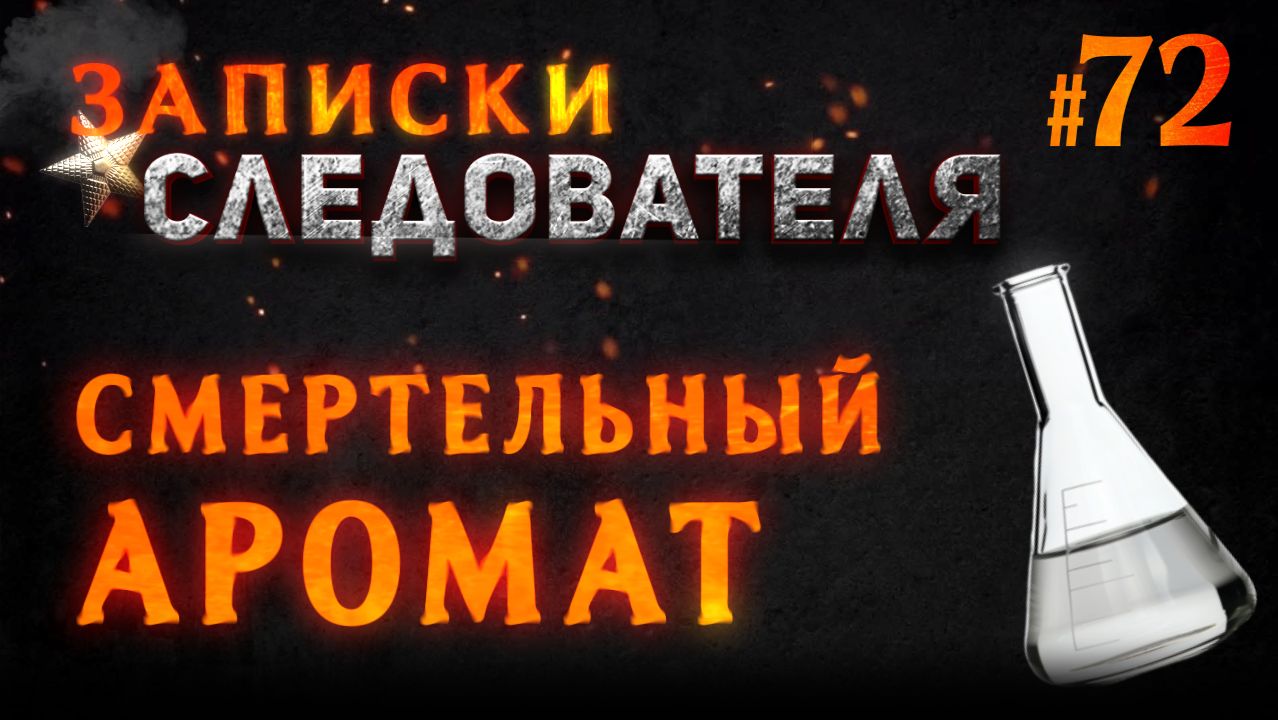 «Смертельный Аромат» Записки следователя #72