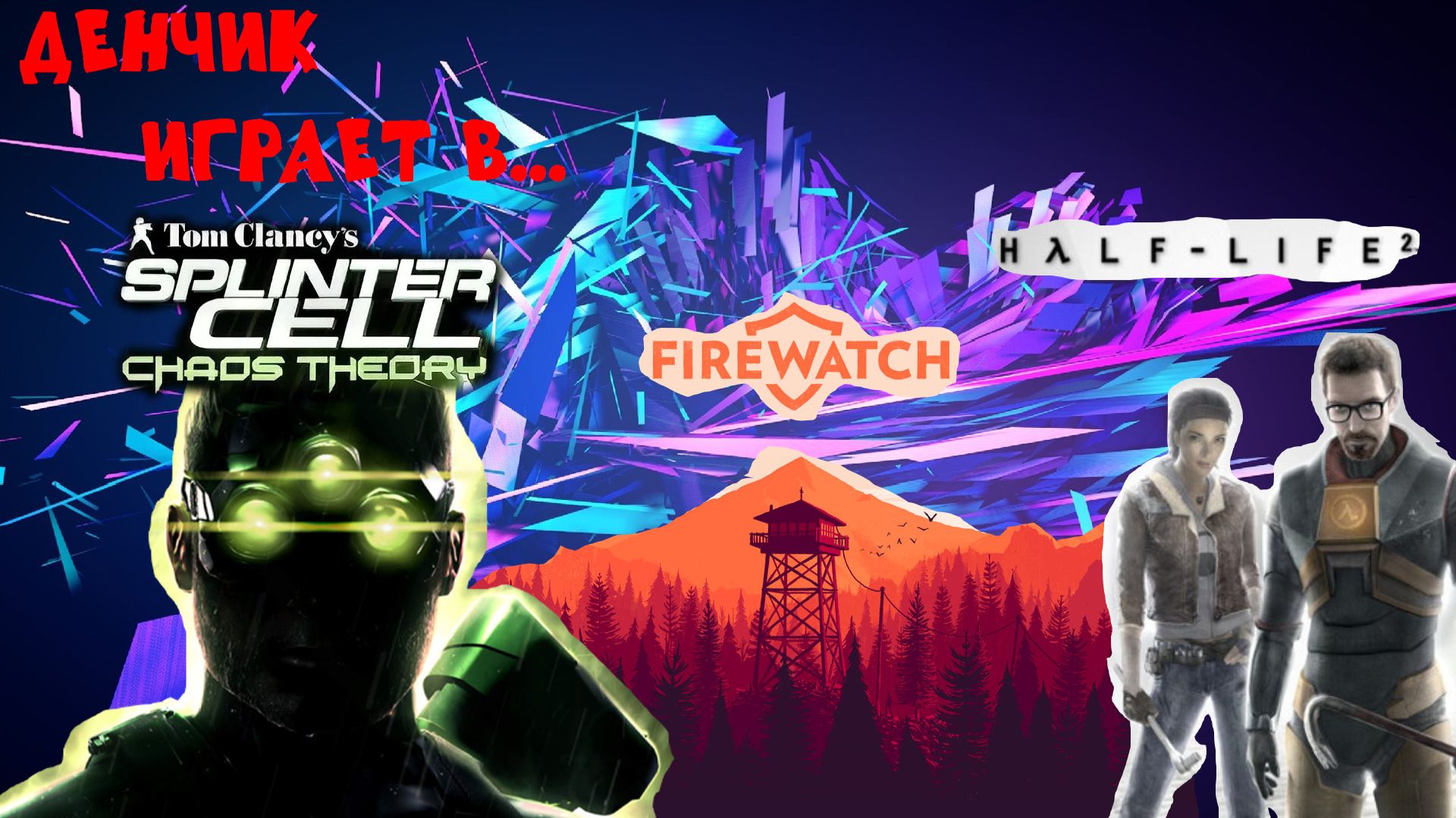 Денчик играет в Firewatch, Tom Clancy’s Splinter Cell: Chaos Theory, Half-Life 2