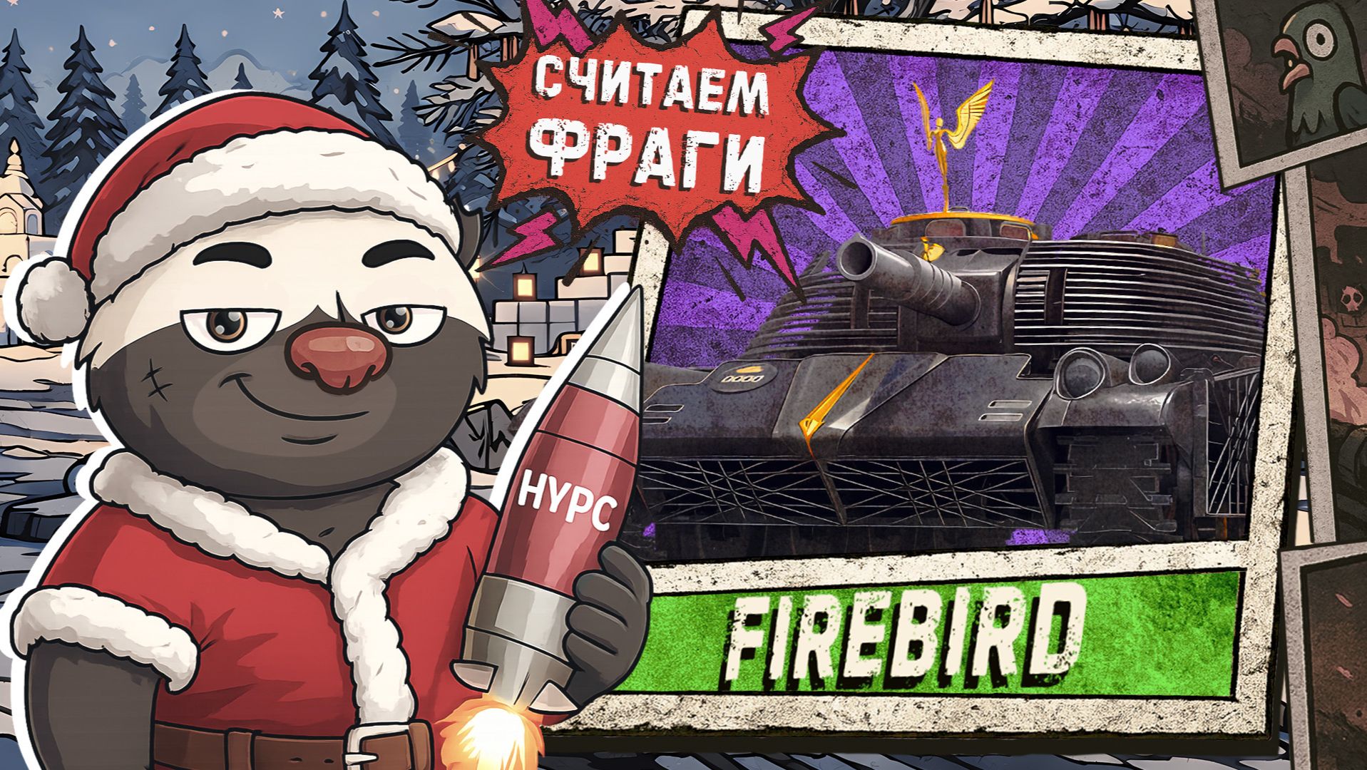 РЕДЧАЙШИЙ ТАНК ИЗ КОРОБОК - Обкатка танка Firebird | НОВОГОДНИЙ СТРИМ