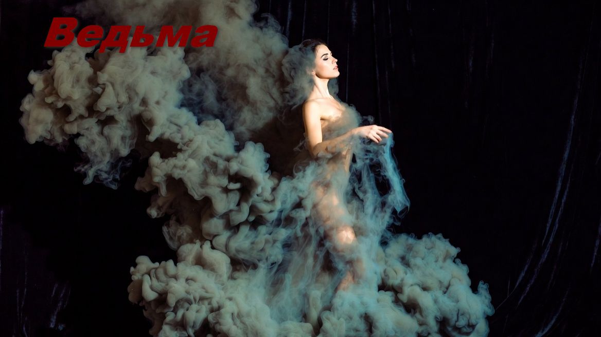 Ведьма. Новый музыкальный клип