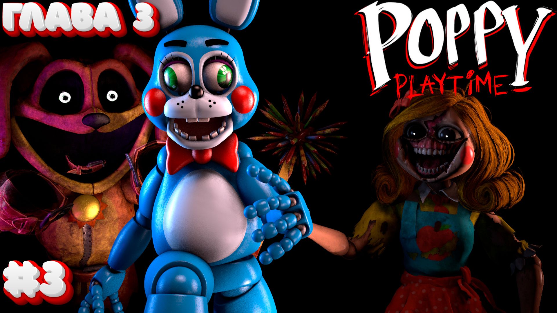 ЗЛАЯ УЧИТЕЛЬНИЦА И ПЁС ПРЕСЛЕДУЮТ ТОЙ БОННИ В Poppy Play Time 3 Глава #3