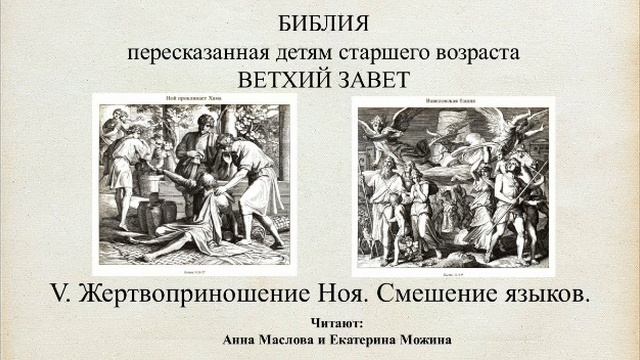 5. Жертвоприношение Ноя. Смешение языков. Читает: Екатерина Можина.