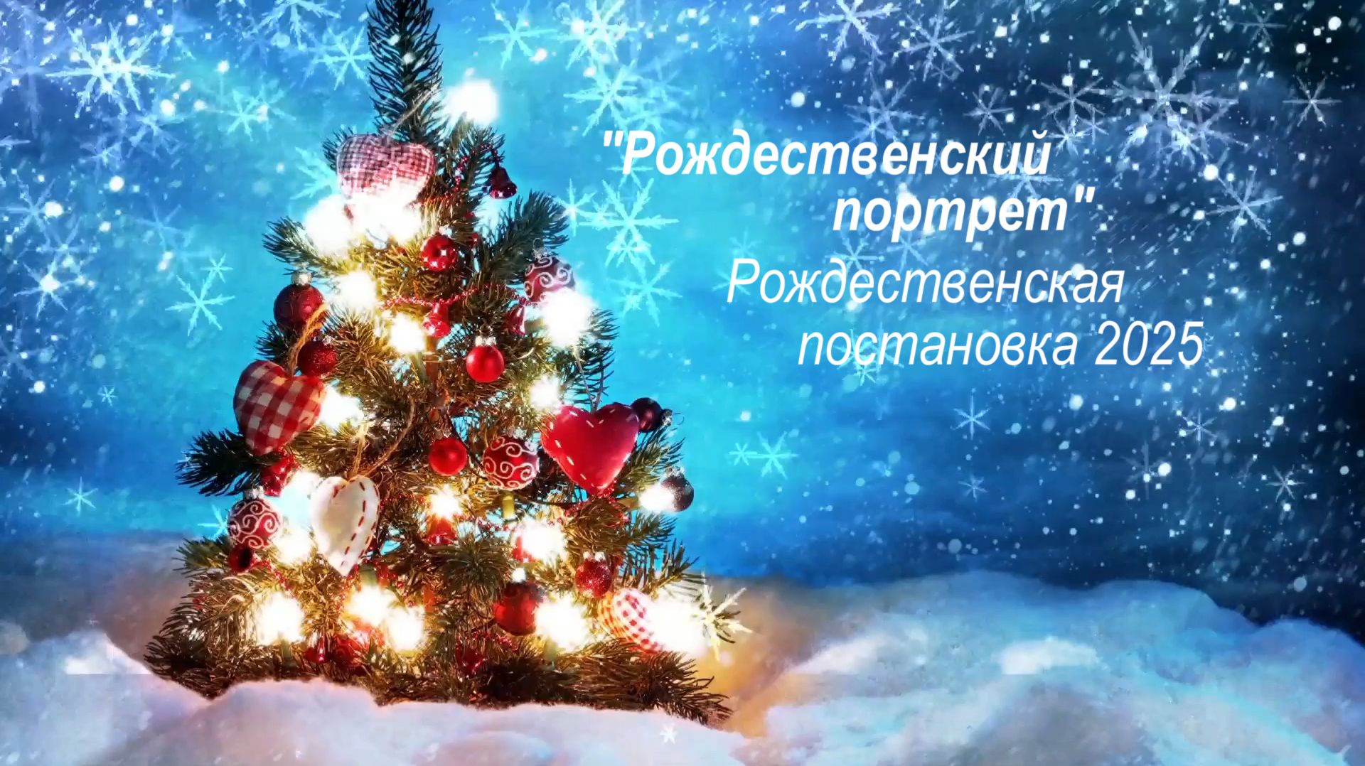12/20/2025 Рождественская постановка "Рождественский Портрет"