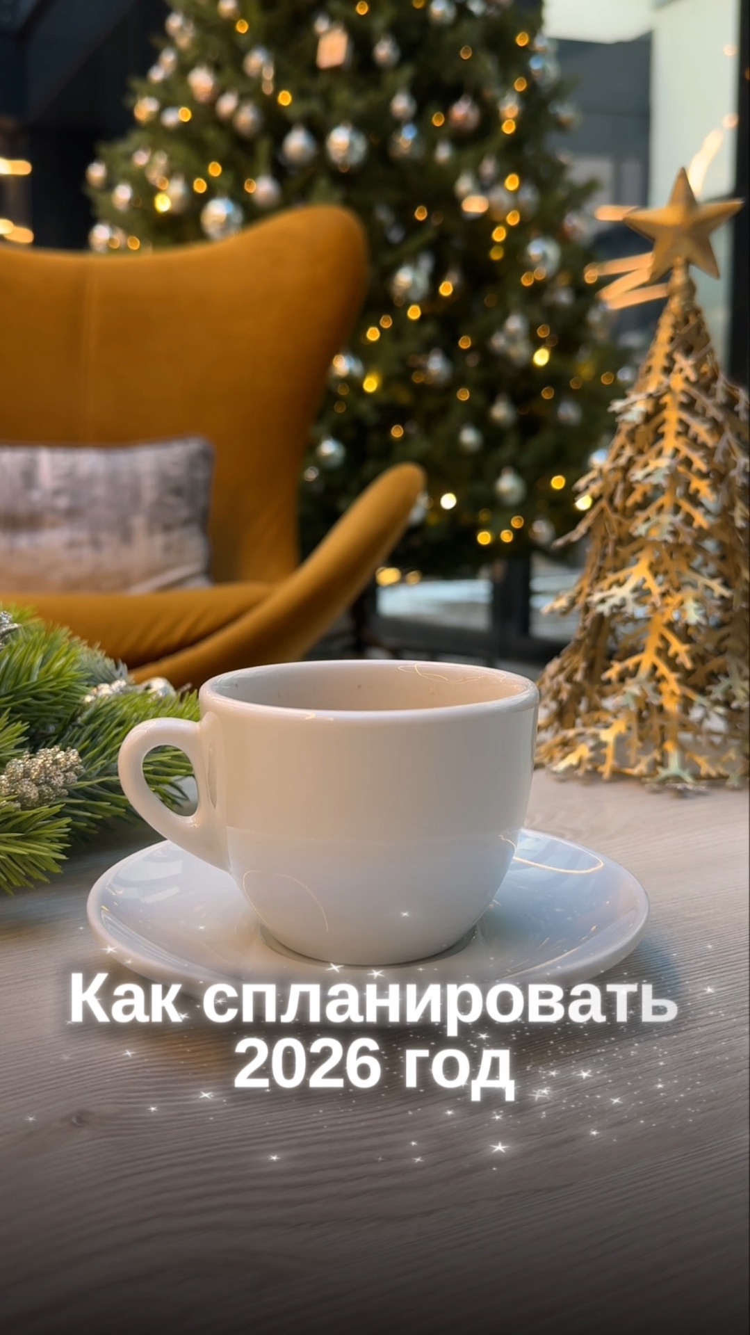 Новый год — твои новые возможности