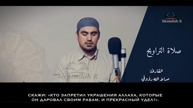 Чтение Корана Сура «Аъраф» [1-53] Чтец: Сиратуллах Раупов
