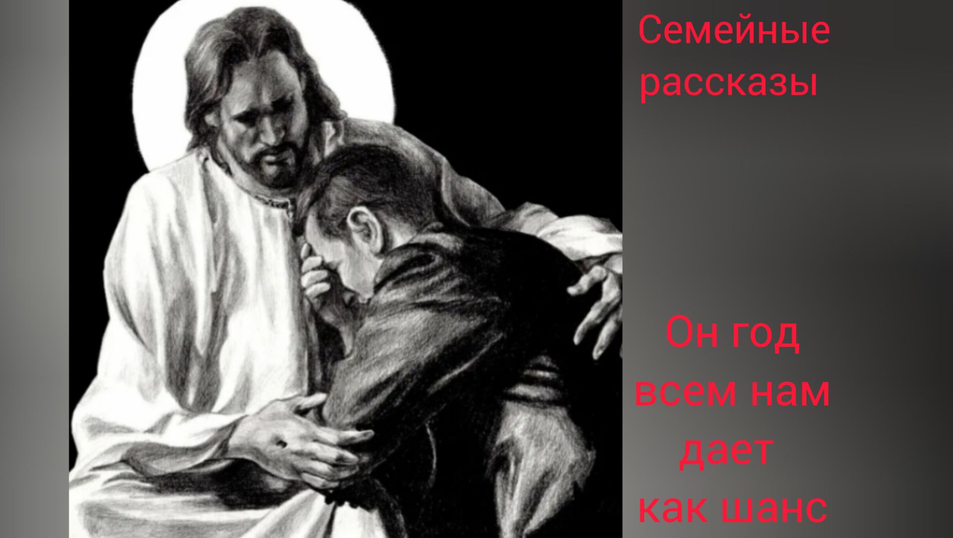 Он год всем нам дает как шанс.