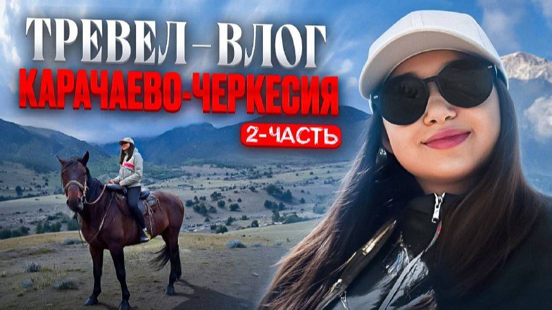 Карачаево-Черкесия | Домбай, Архыз и горы, от которых мурашки | Тревел-влог. Часть 2