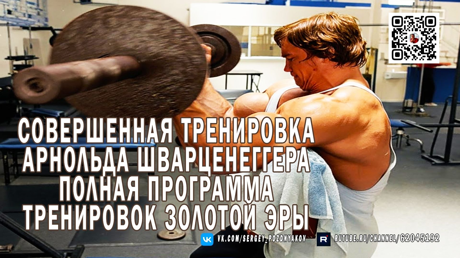 СОВЕРШЕННАЯ ТРЕНИРОВКА АРНОЛЬДА ШВАРЦЕНЕГГЕРА - ПОЛНАЯ ПРОГРАММА ТРЕНИРОВОК ЗОЛОТОЙ ЭРЫ