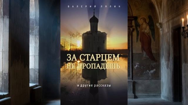 Валерий  Лялин  читает  рассказ "Ф.М. Достоевский  из  жития  старца  Зосимы"