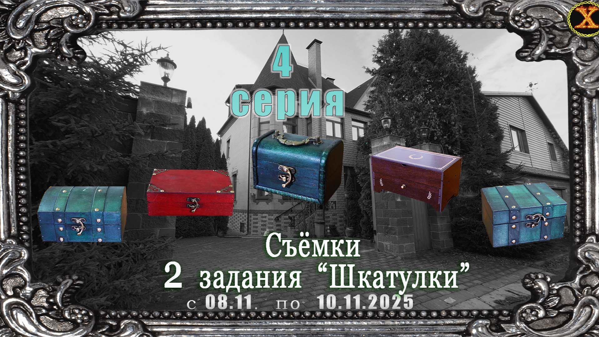 Испытание "Шкатулки" в загородном доме 9 ноября