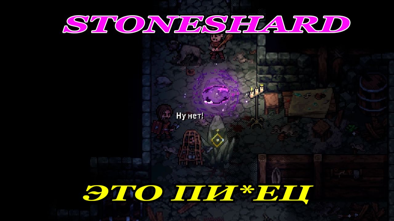 Зачистка лагеря бандитов | Stoneshard, часть 10.