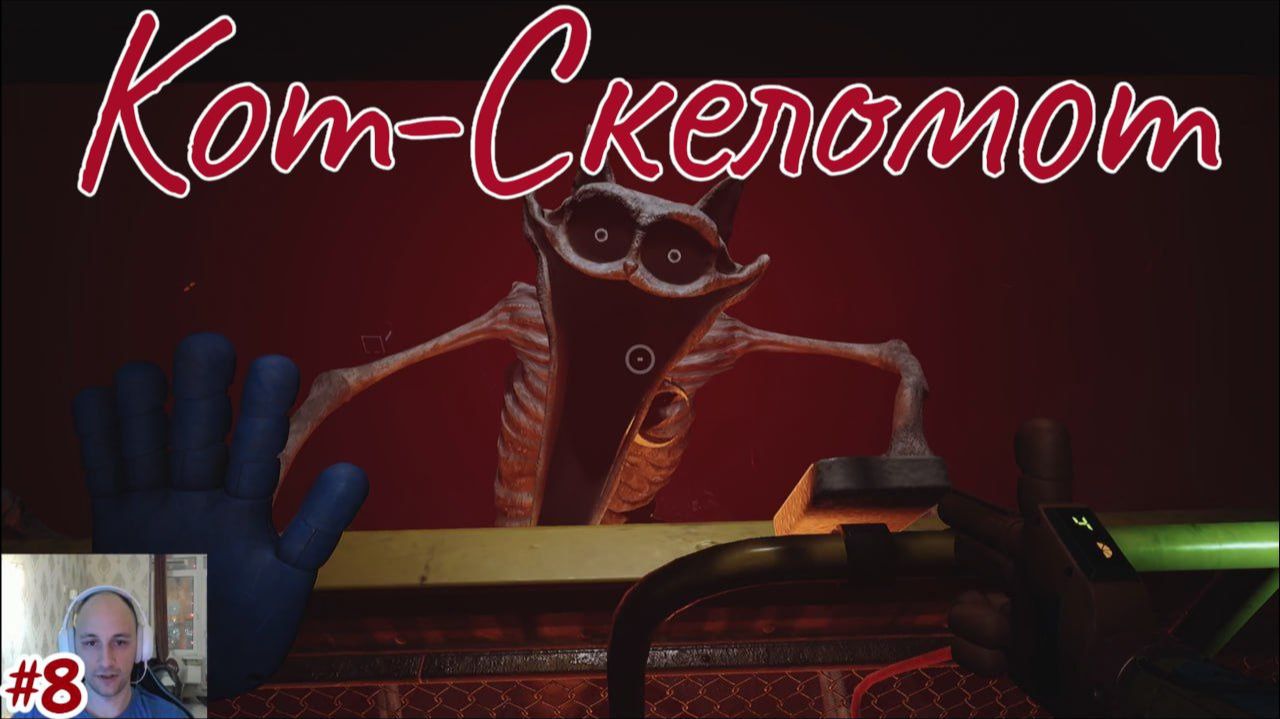 Poppy Playtime №8 - Кот-Скеломот