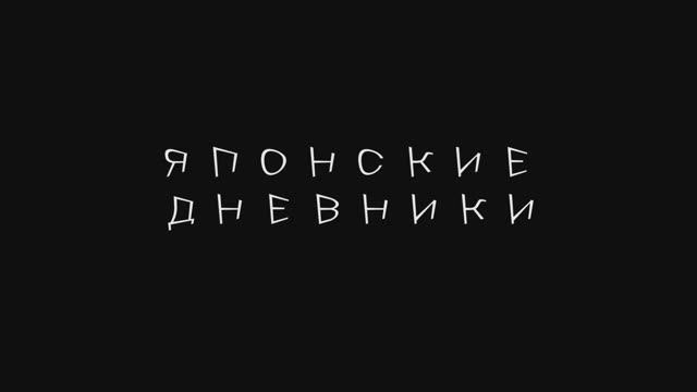 Японские дневники Косики каратэ от Николая Коровина