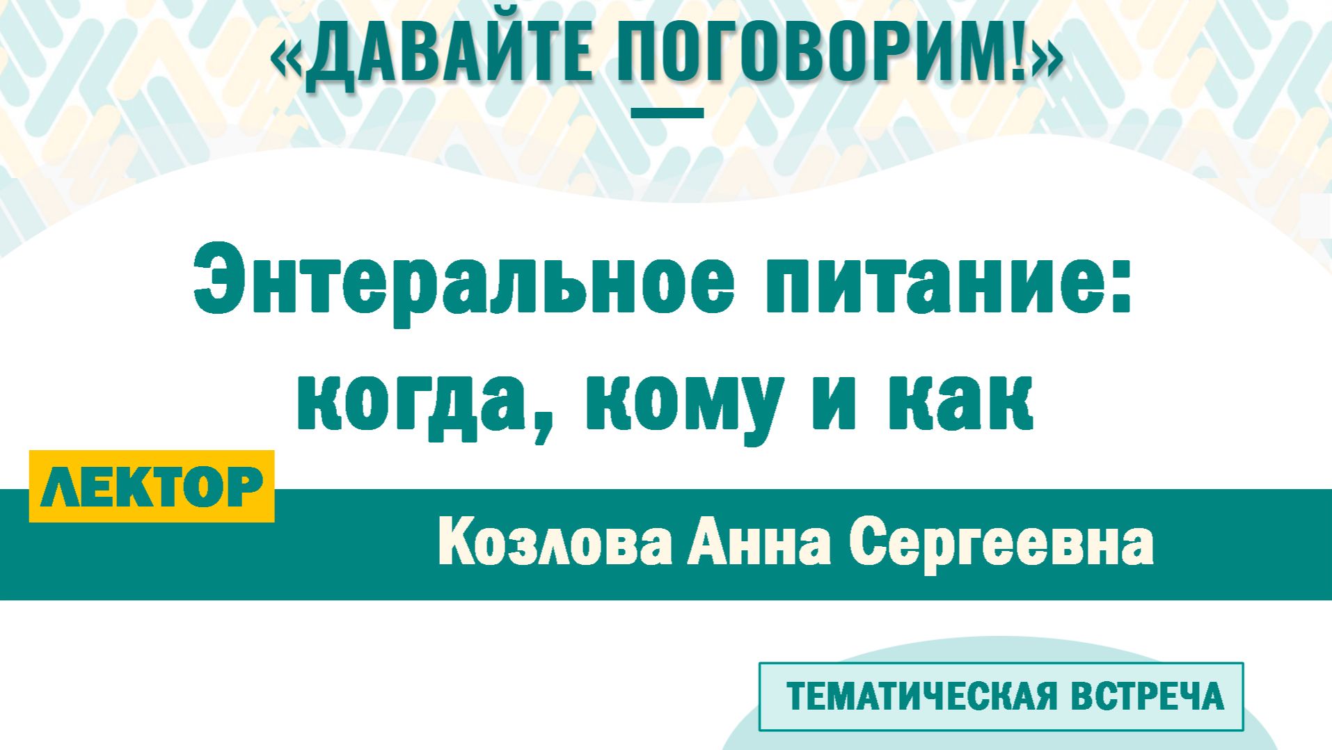 Энтеральное питание: когда, кому и как
