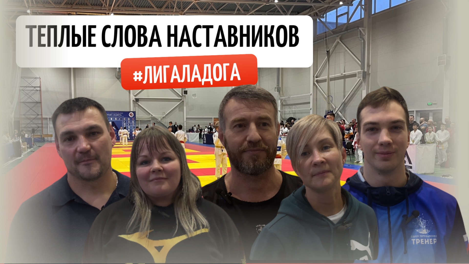 Наставление и пожелание тренеров