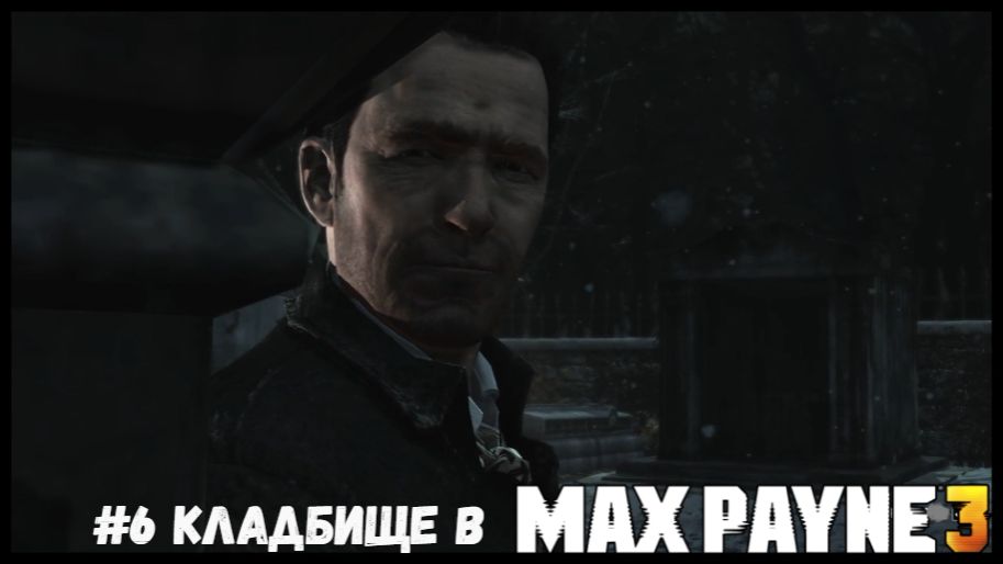#6 Кладбище в Max Payne 3