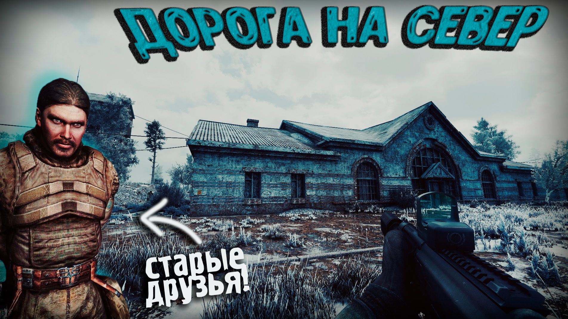 ЗИМА ПРИШЛА! Опасный путь на СЕВЕР! ВСЕ ПРОТИВ МЕНЯ! Путь Ворона #37 Прохождение Anomaly GAMMA 0.9.4