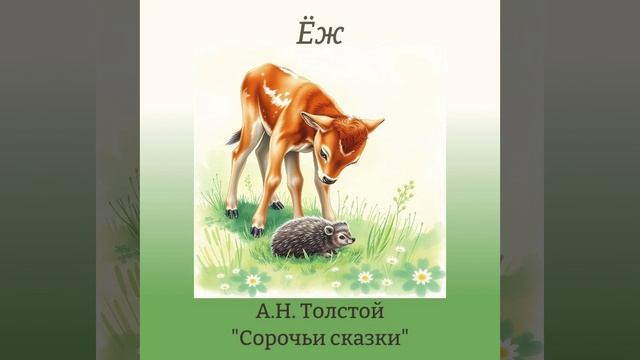 А.Н. Толстой "Ёж" из цикла "Сорочьи сказки"