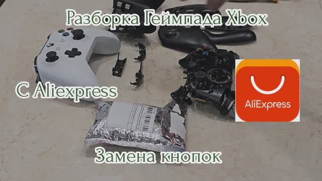Геймпад джостик Xbox one. Расборка, сборка, замена кнопок. с Алиэкспресс