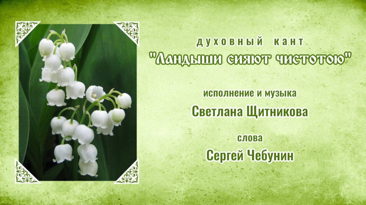 ♬ Ландыши сияют чистотою (исп. и муз. Светлана Щитникова, сл. Сергей Чебунин)