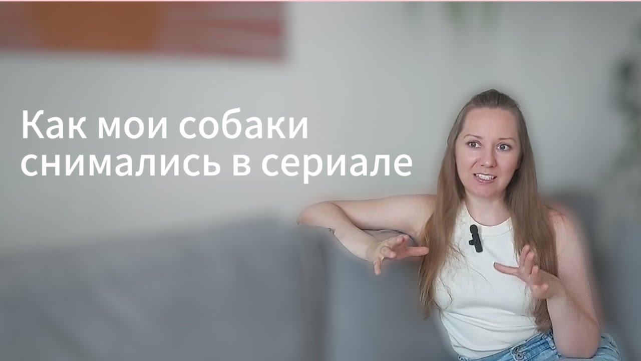 Обман на съёмках сериала