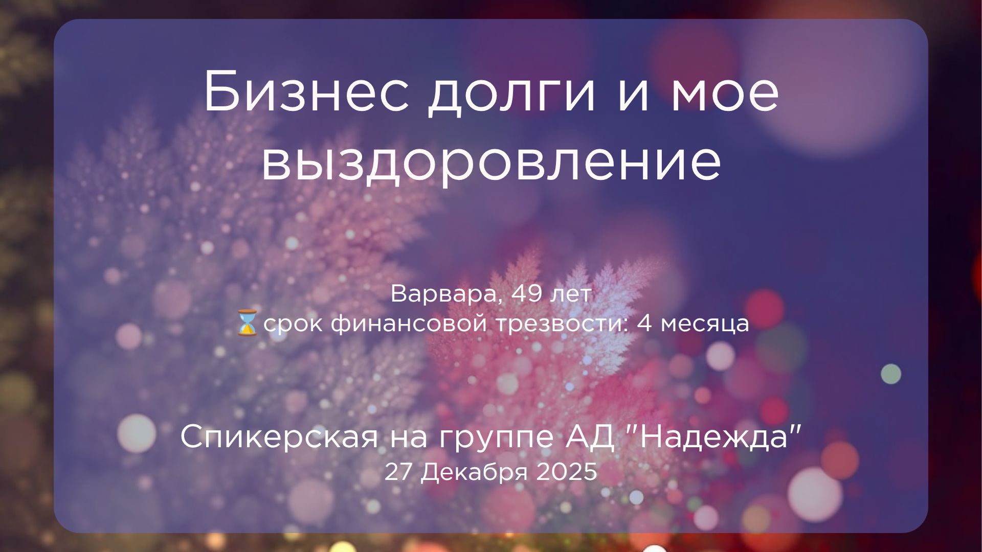 Спикерская, Варвара, 27.12.2025