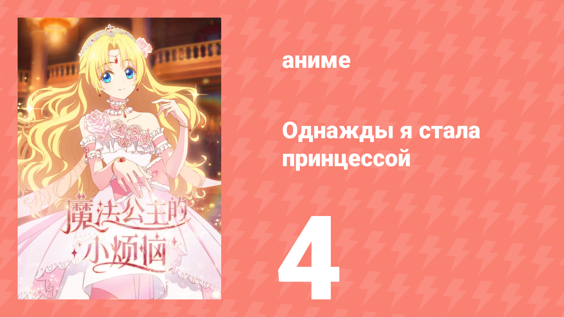 Однажды я стала принцессой 4 серия (аниме-сериал, 2025)