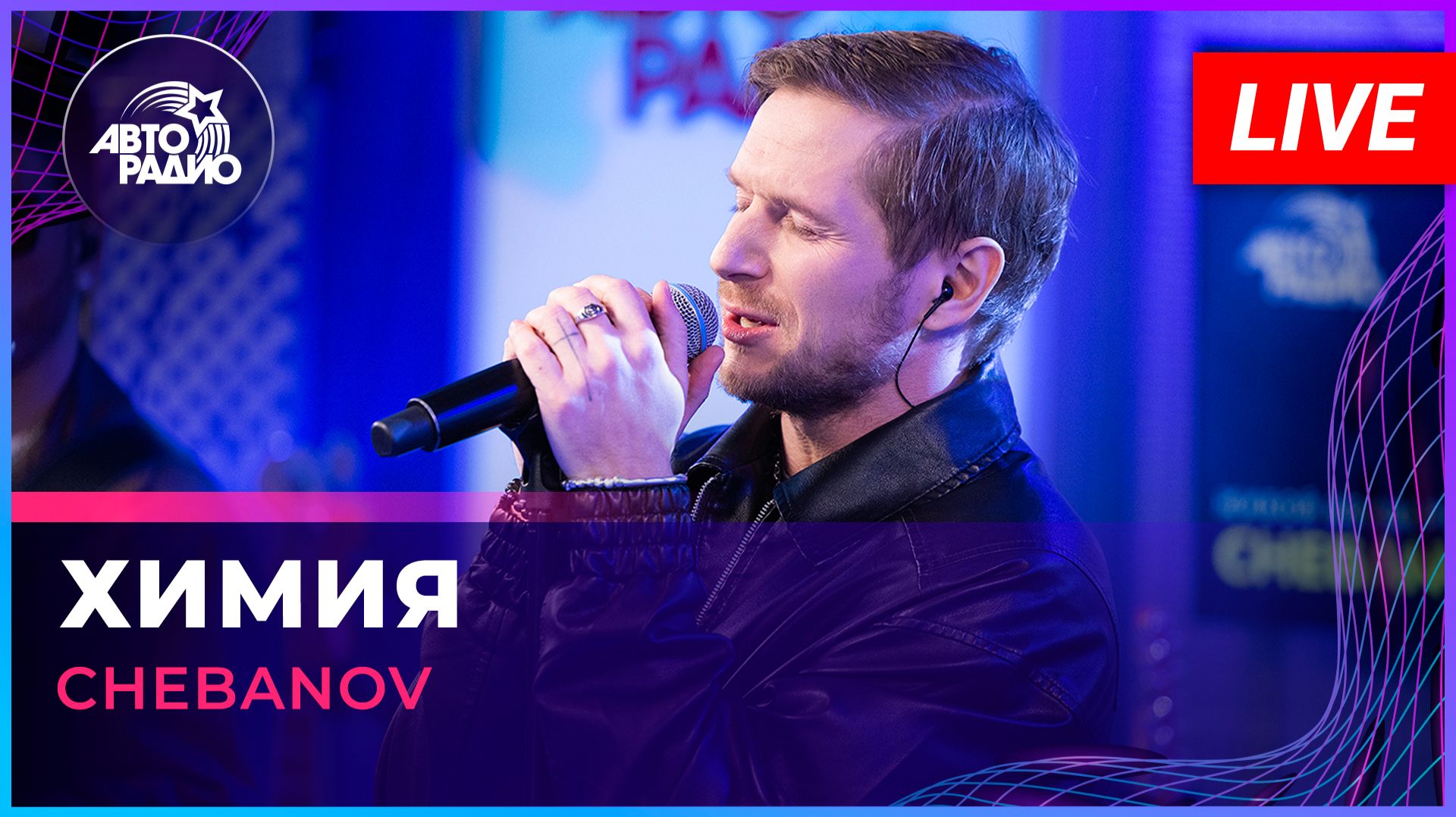 CHEBANOV - Химия (LIVE @ Авторадио)