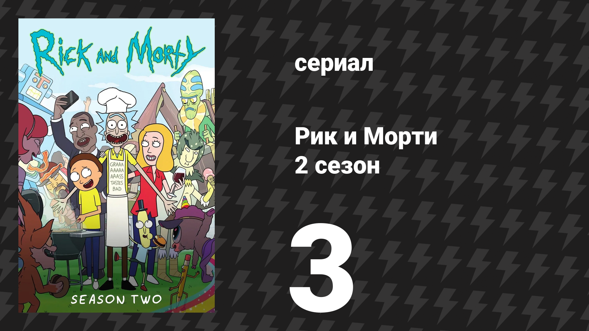 Рик и Морти 2 сезон 3 серия «Аутоэротическая ассимиляция» (мультсериал, 2015)