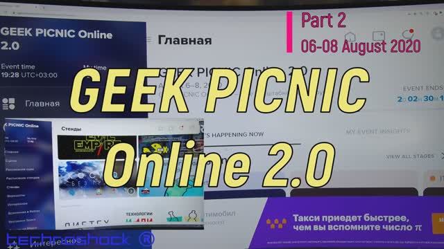 Форум. Online. 2. Geek PICNIC. Наука. Техника. Система. Технологии. Теории. Анализ. Разработки