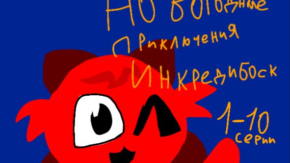 Новогодние приключения инкредибокс все серии подряд с 1-10