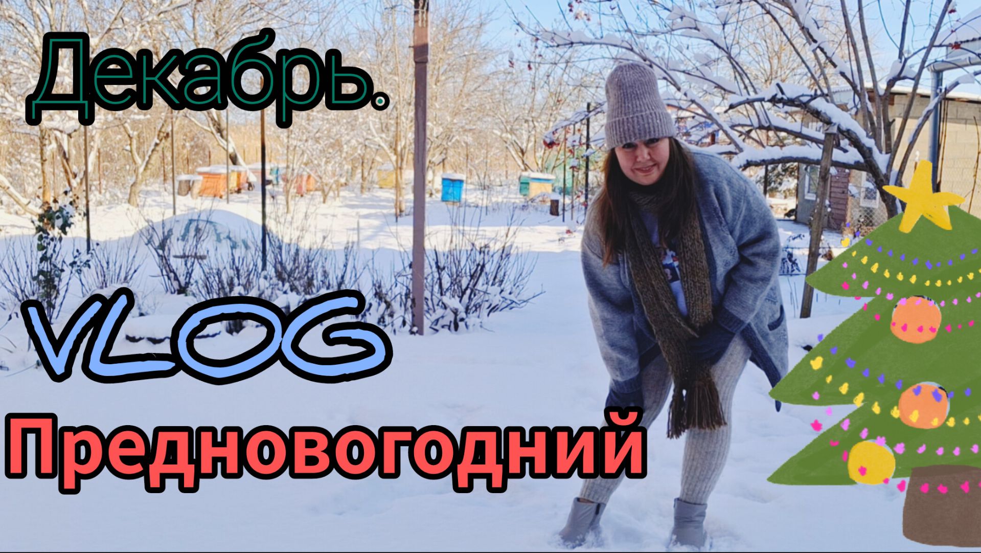 🎄 ВЛОГ ПРЕДПРАЗДНИЧНЫЙ Декабрь 2025 ❄️❄️❄️