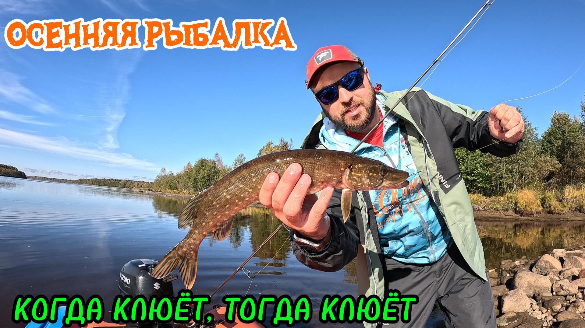 Осенняя рыбалка на большой реке. Когда клюёт, тогда клюёт