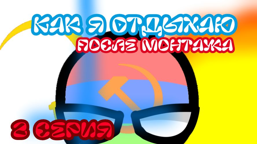 Как я отдыхаю после монтажа «Новогодняя жесть»