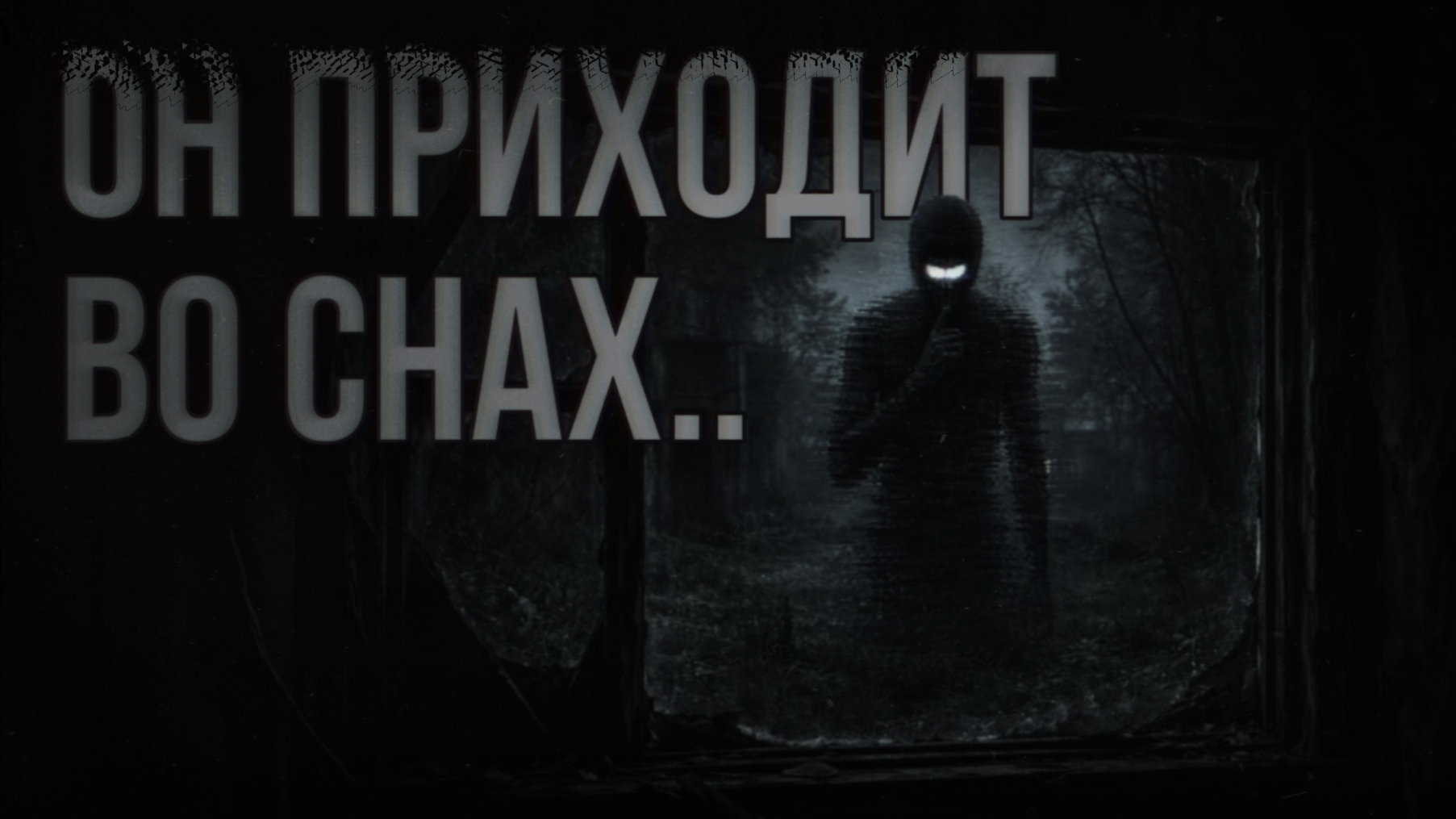 ОН ПРИХОДИТ ВО СНАХ.. Страшные истории на ночь