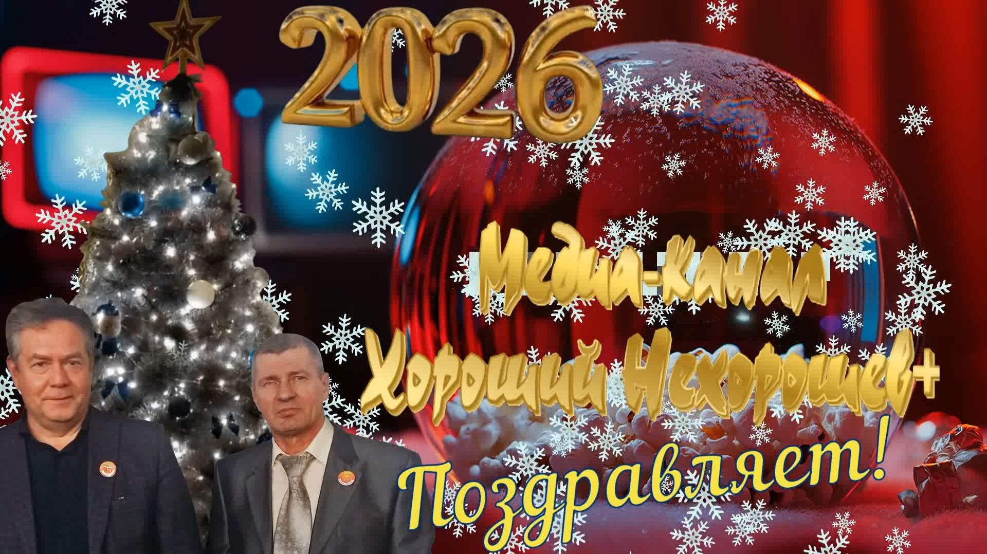 МЕДИА-КАНАЛ поздравляет всех с наступающим Новым Годом! _Счастья _Мира и добра