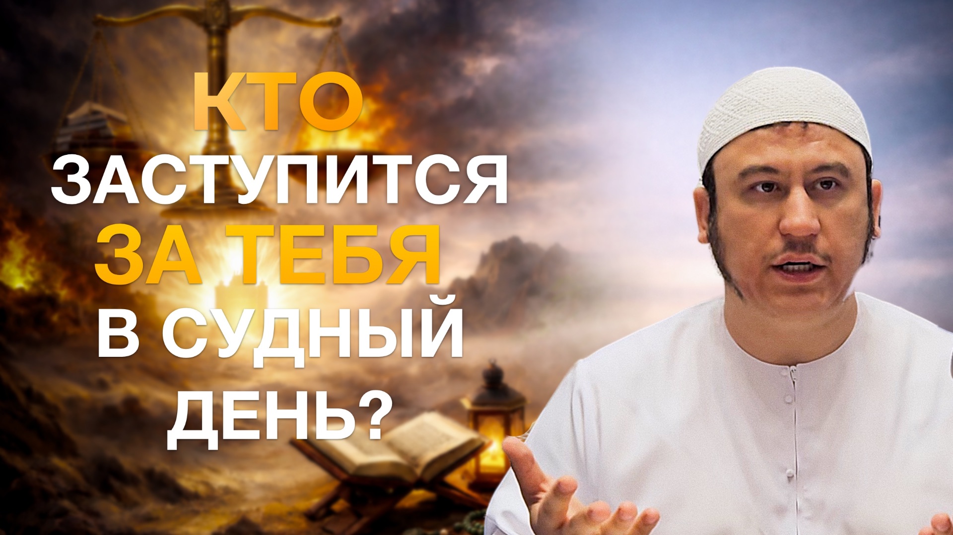14.4. Три условия для заступничества в Судный день || Ильшат абу Сальман