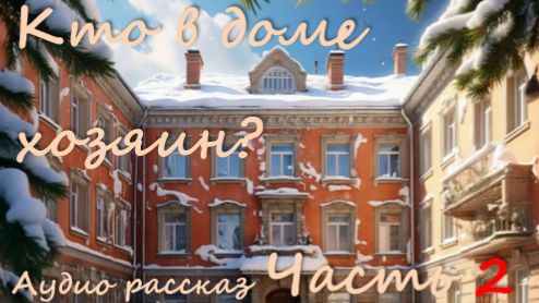 Кто в доме хозяин? Часть 2 Зимнее фэнтези о приключениях домового