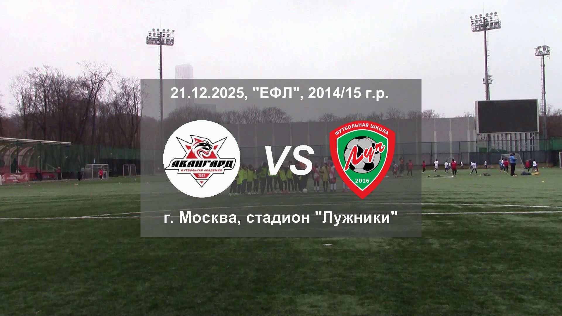 21.12.2025, "ЕФЛ", 2014/15 г.р., г. Москва, стадион "Лужники", ФА "Авангард" - ФШ "Луч".