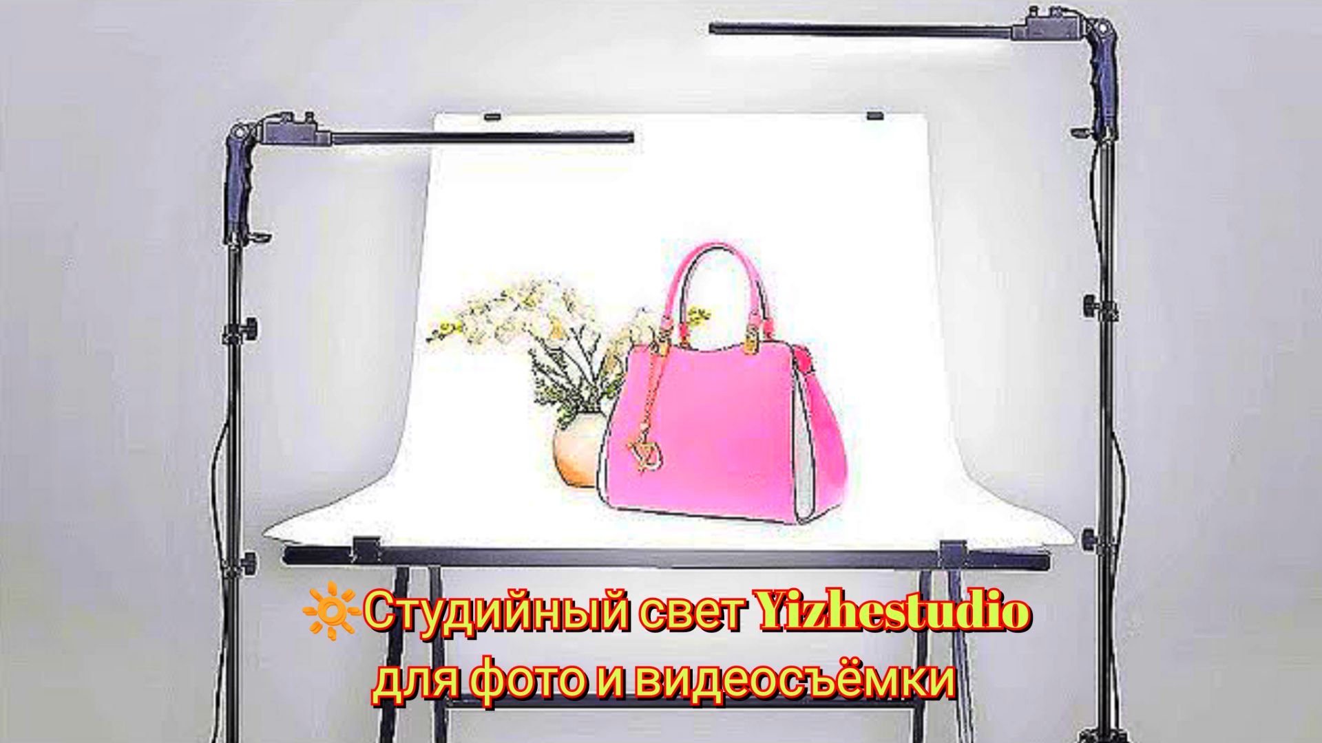🔆Студийный свет Yizhestudio для фото и видеосъёмки / Studio Light Yizhestudio for Photo and Video